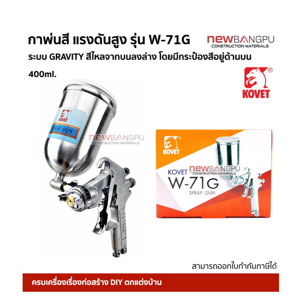 กาพ่นสี Kovet รุ่น W-71G แรงดันสูง ช่วยให้พ่นสีเรียบรื่น เป็นระบบ GRAVITY สีไหลจากบนลงล่าง มี ...