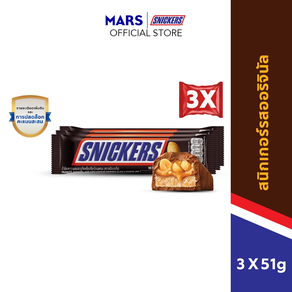[Bundle Pack] Snickers สนิกเกอร์สรสออริจินัล 51 กรัม x3 (10249614-B ...