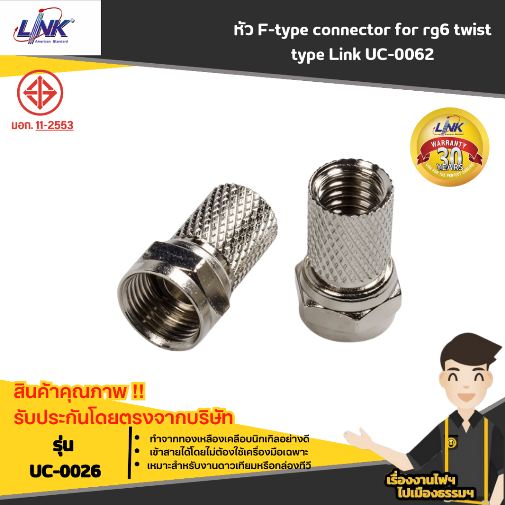 LINK ตัวผู้ F-Type Connector For RG6, แบบเกลียว รุ่น UC-0062 | Shopee Thailand