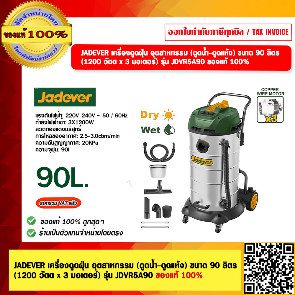 JADEVER เครื่องดูดฝุ่น อุตสาหกรรม (ดูดน้ำ-ดูดแห้ง) ขนาด 90 ลิตร (1200 ...