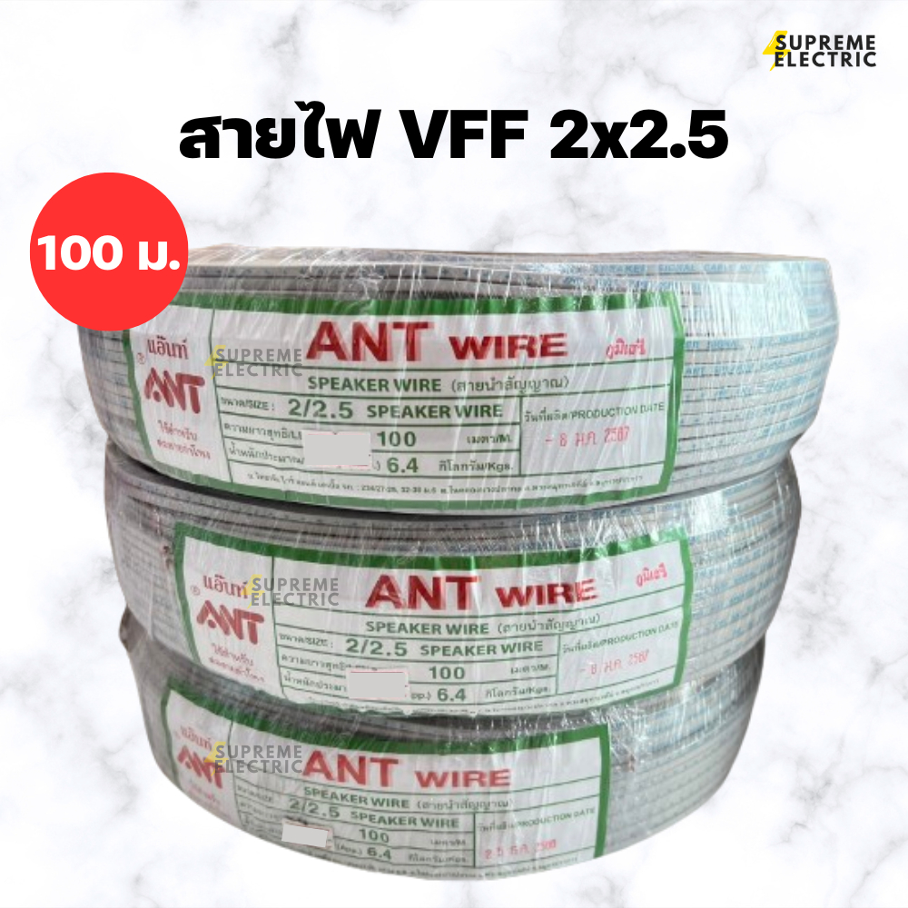สายไฟอ่อน VFF 2x2.5 ANT (100 เมตร) สายลำโพง speaker DC ขนาด 2 X 2.5 | Shopee Thailand