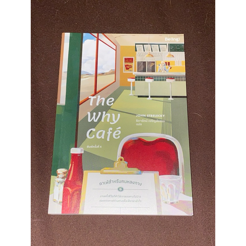 The Why Cafe' คาเฟ่สำหรับคนหลงทาง : ผู้เขียน: จอห์น พี. สเตรเลกกี ...