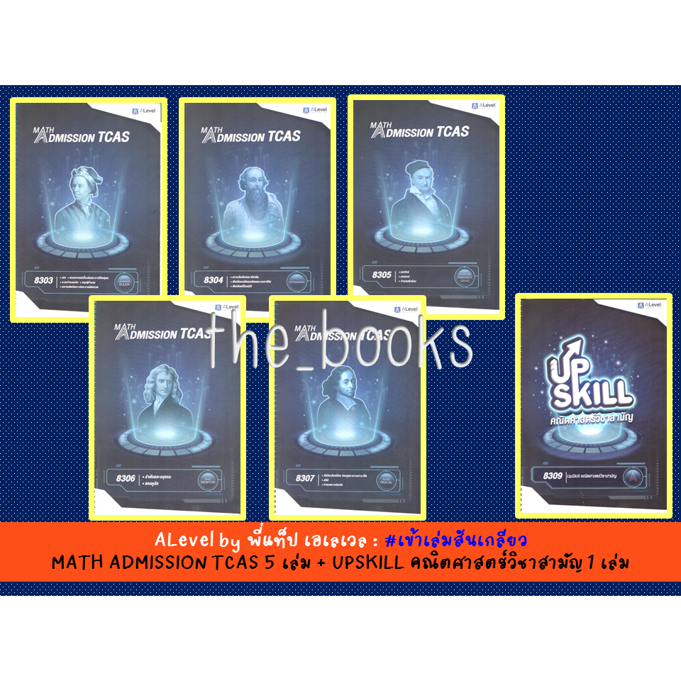 ALevel by พี่ป่าน เอเลเวล : MATH ADMISSION TCAS 5 เล่ม + UPSKILL คณิตศาสตร์วิชาสามัญ 1 เล่ม ...