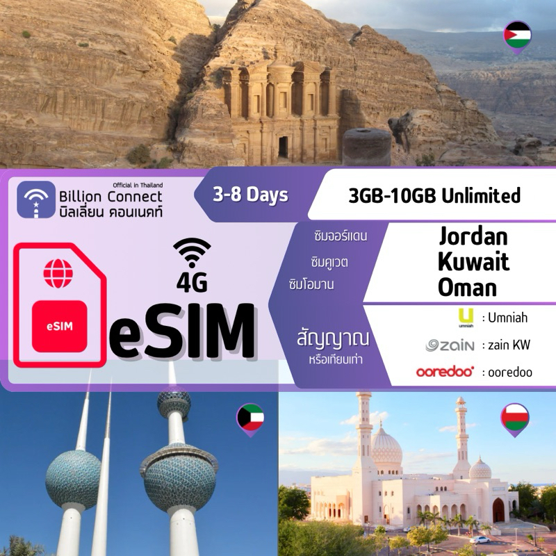 eSIM Jordan Kuwait Oman Sim Card Unlimited 3GB-10GB : ซิมจอร์แดน คูเวต ... eSIM Jordan Kuwait Oman Sim Card Unlimited 3GB-10GB : ซิมจอร์แดน คูเวต ...