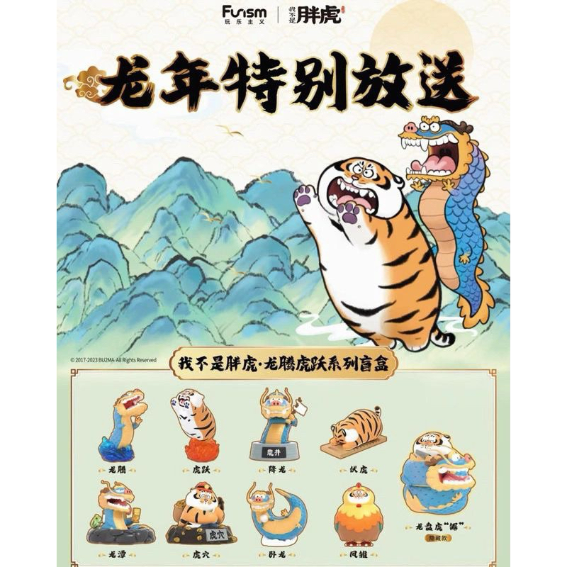 ลิขสิทธิ์แท้ เสืออ้วนปีมังกร Alexander the Fat Tiger-Long Teng Hu Yue ...