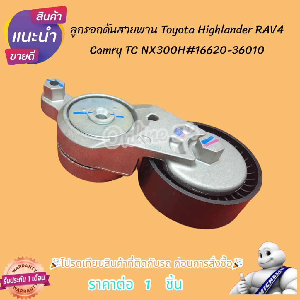 ลูกรอกดันสายพาน Toyota Highlander RAV4 Camry TC NX300H#16620-36010 ...
