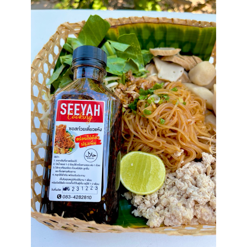 ซอสก๋วยเตี๋ยวแห้งฮาลาล seeyah.cooking | Shopee Thailand