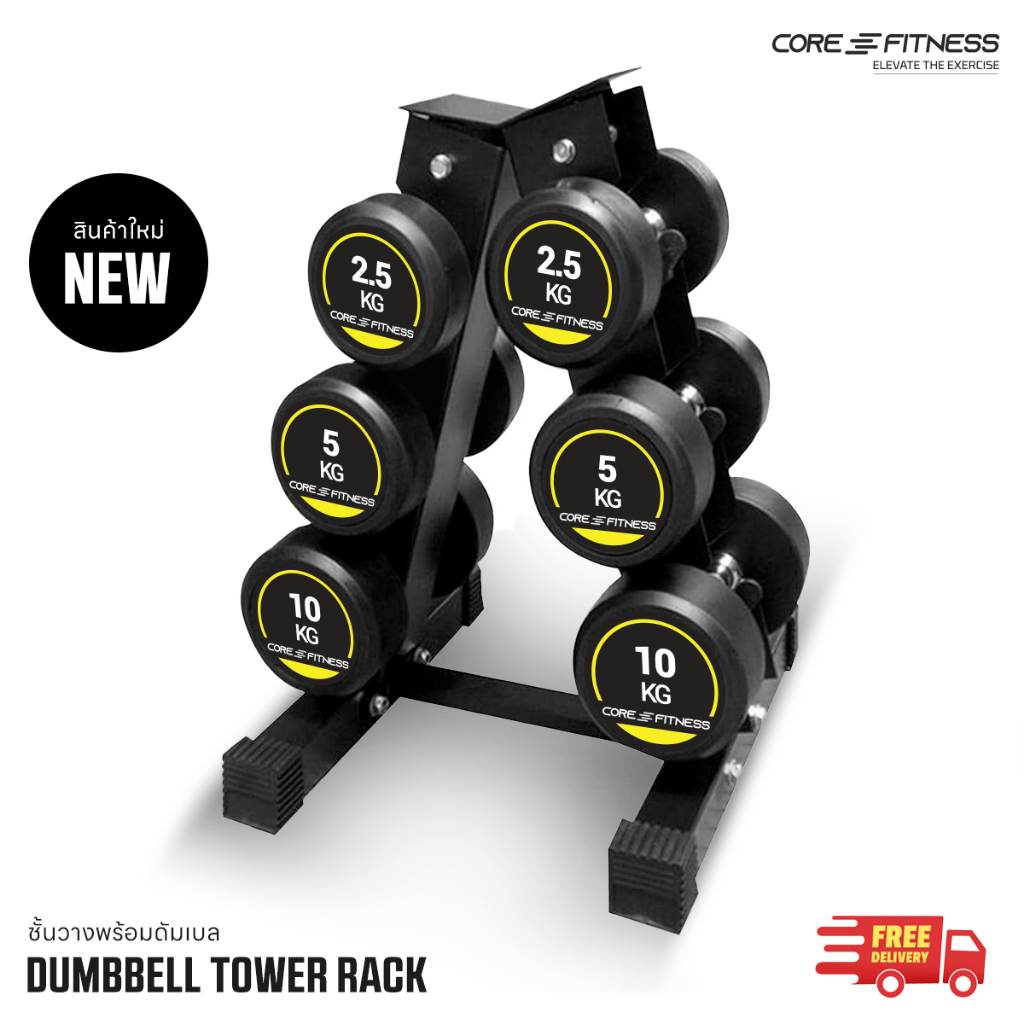 Dumbbell Tower Rack ชั้นวางแนวตั้ง + ชุดดัมเบล (Dumbbell Set) พร้อมใช้ ...