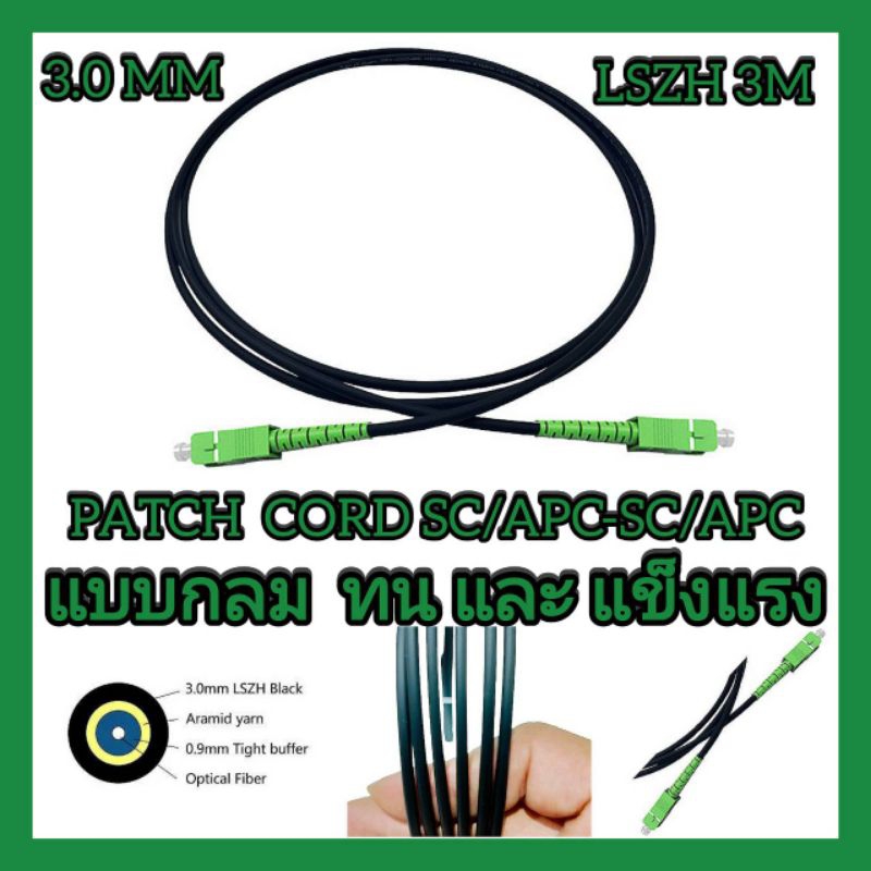 Patch Cord SC/APC-SC/APC -SM(G657)-SM3.0m.m LSZH-3M | Shopee Thailand