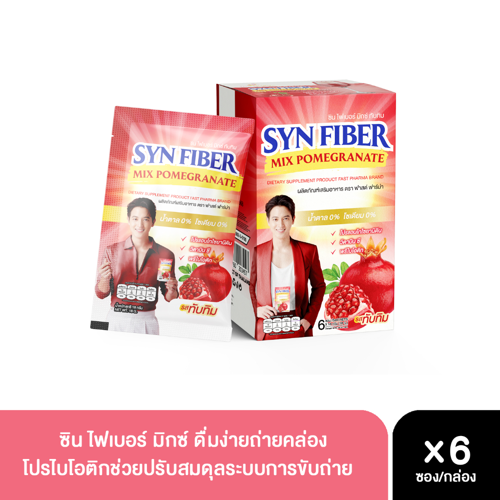 [สินค้าแถม] Syn Fiber Pomegranate ซินไฟเบอร์ มิกซ์ รสทับทิม ดื่มง่ายถ่ายคล่อง โปรไบโอติกช่วยปรับ ...