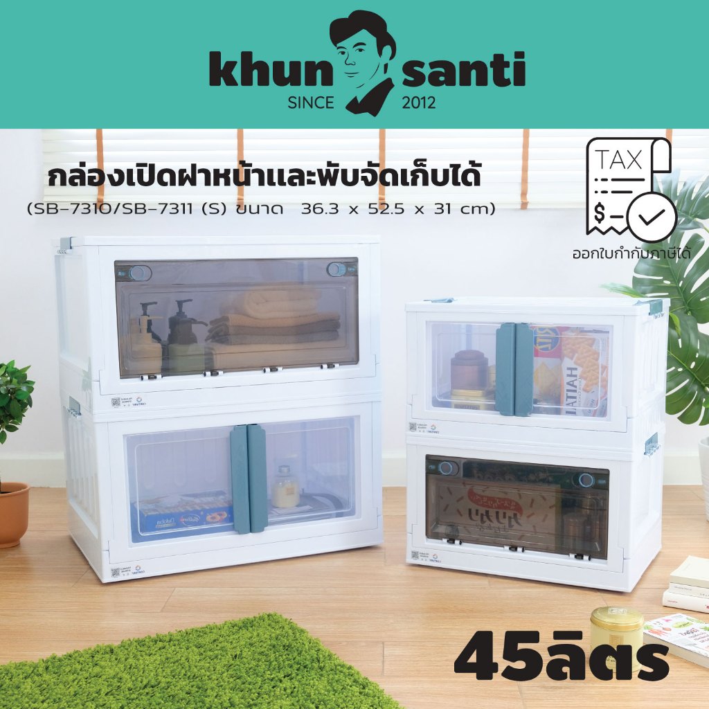 KUNG SANTI กล่องตู้อเนกประสงค์พับได้ (45L) SB-7310/SB-7311 Size:52.5x36 ...