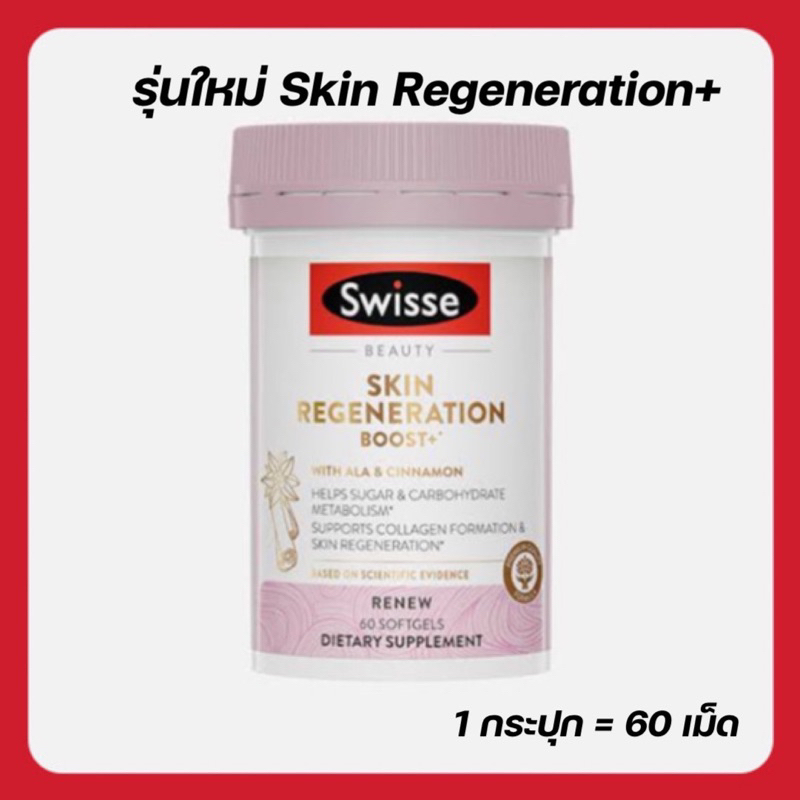 ️พร้อมส่งค่ะ ️ Swisse Skin Regeneration (60 Capsules) แพ็กเกจใหม่ วิตามินฟื้นฟูผิว ต่อต้านอนุมูล ...