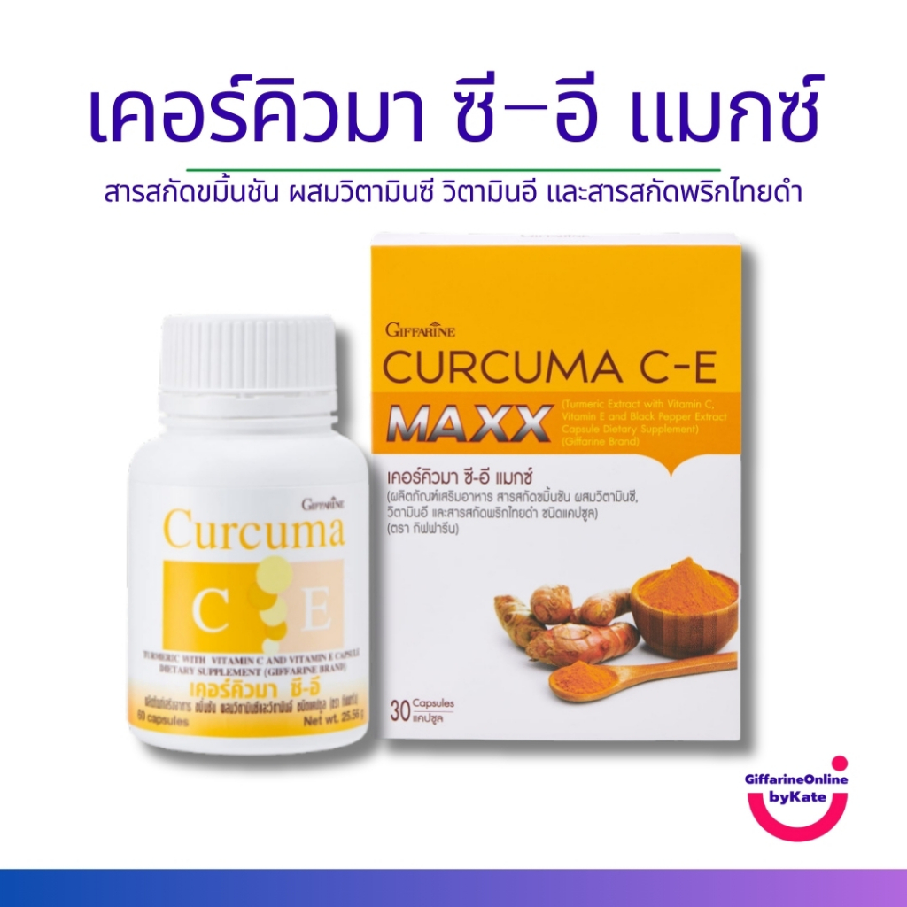 ขมิ้นชัน กิฟฟารีน เคอร์คิวมา ซี-อี แมกซ์ CURCUMA C-E MAXX ขมิ้นแมกซ์ | Shopee Thailand