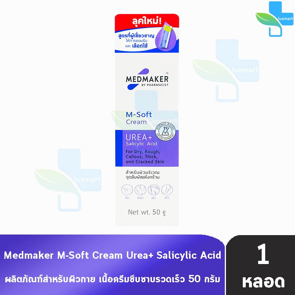 Medmaker M-Soft Cream Urea+ Salicylic Acid เมดเมเกอร์ เอ็ม-ซอฟต์ ครีม ...