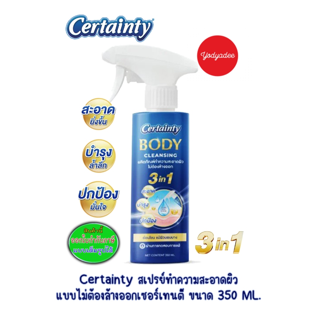 Certainty สเปรย์ทำความสะอาดผิวแบบไม่ต้องล้างออกเซอร์เทนตี้ ขนาด 350 ML.68282 exp27/11/2026 ...