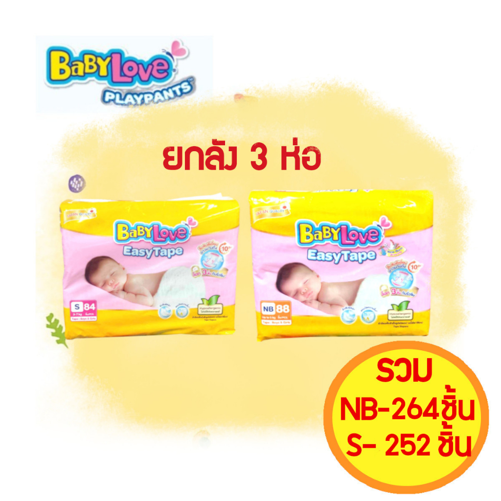 BABY LOVE เบบี้เลิฟ อีซี่เทป NB88ชิ้นและS84ชิ้น **ราคายกลัง 1ลัง3ห่อ** | Shopee Thailand