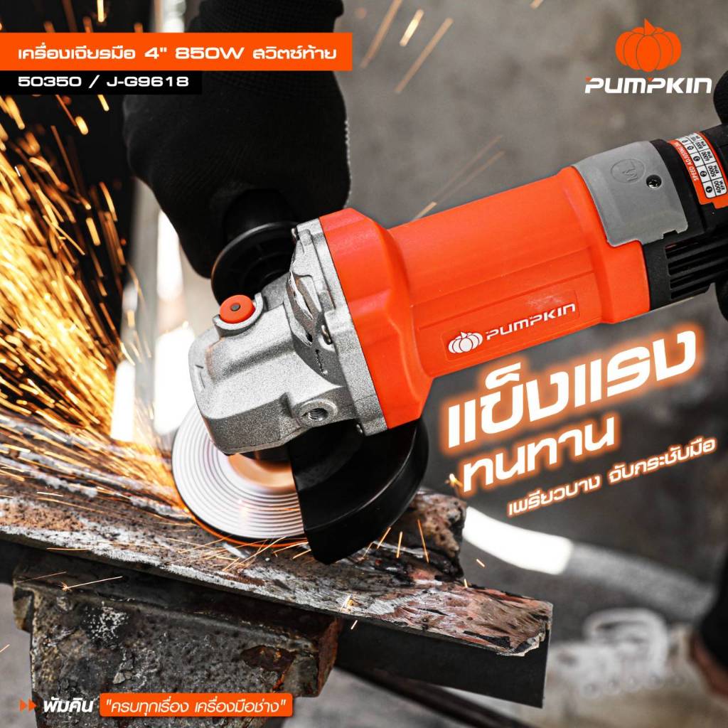 🔥รุ่นใหม่ ปรับรอบได้🔥 เครื่องเจียร PUMPKIN 50350 / J-G9618 ขนาด 4นิ้ว ...