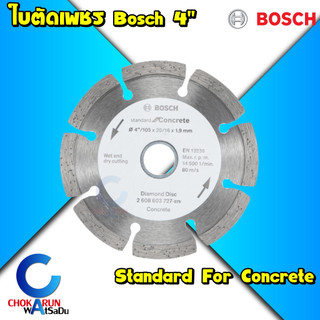 Bosch ใบตัดเพชร 4นิ้ว รุ่น Standard - ใบตัดคอนกรีต ใบตัดปูน แผ่นตัด ตัด ...