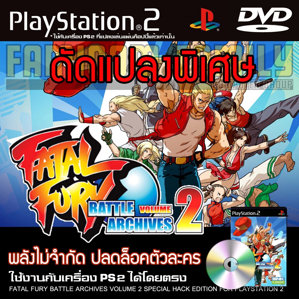 เกม Play 2 FATAL FURY BATTLE ARCHIVES VOLUME 2 Special HACK พลังไม่จำกัด อาวุธไม่จำกัด สำหรับ ...