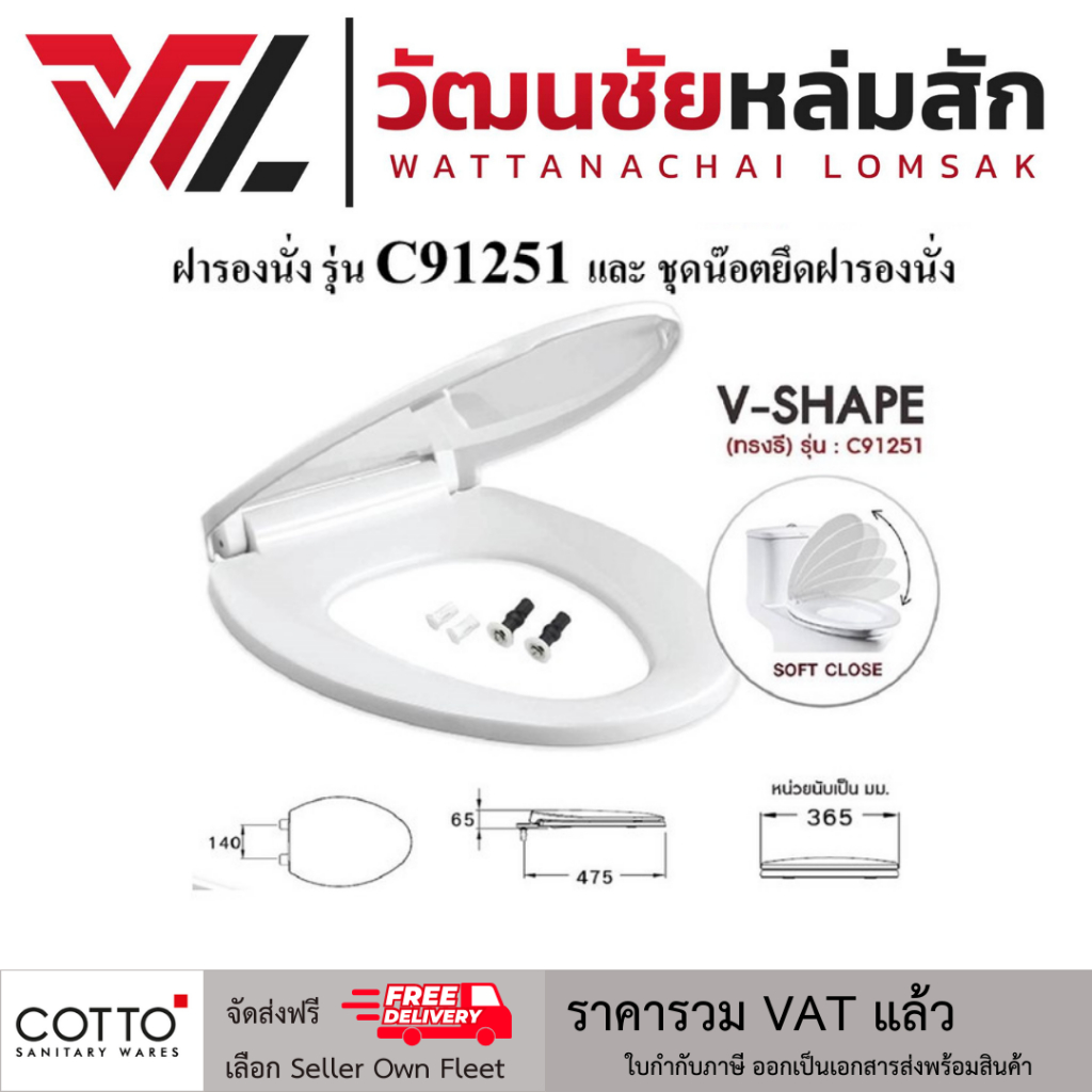 Cotto C91251 ฝารองนั่ง (มีน๊อตและอุปกรณ์ติดตั้ง) (Soft Close) COTTO ...