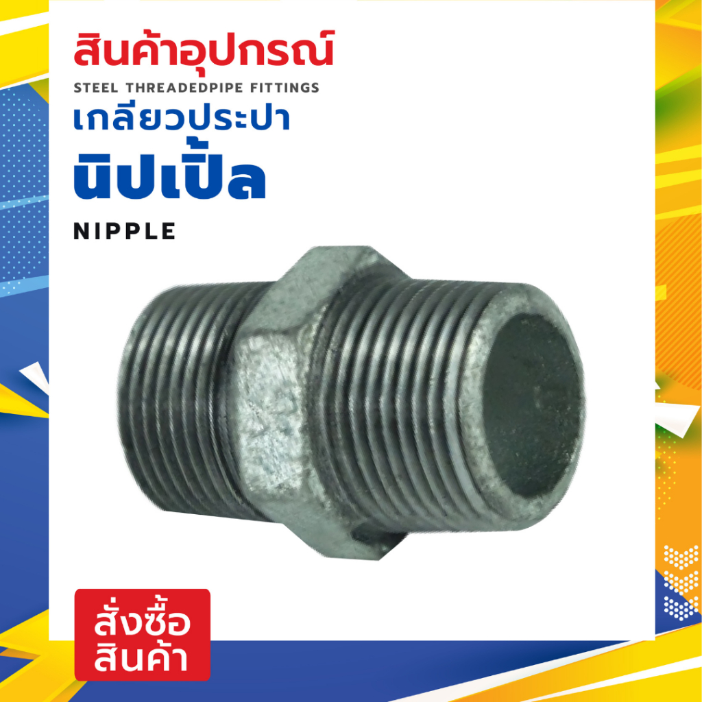 MAXMAR นิปเปิ้ลเกลียวประปา เหล็กชุบกัลวาไนท์ แพ็คคู่ ขนาด 2-1/2 นิ้ว - 3 นิ้ว เชื่อมต่อข้อต่อ ...