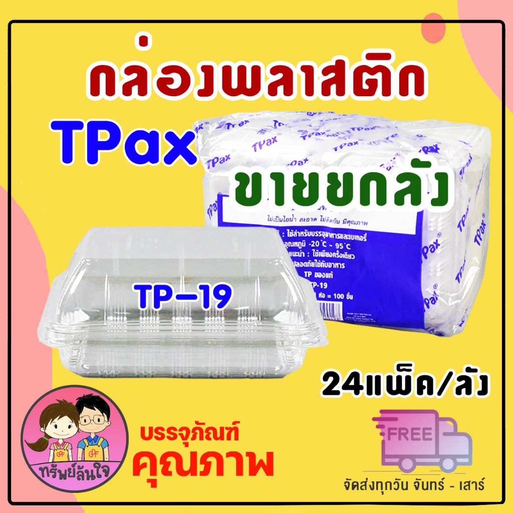(ขายยกลัง 24แพ็ค) กล่องพลาสติกใส ยี่ห้อ TPax รุ่น TP-19 ไม่เป็นไอน้ำ ...