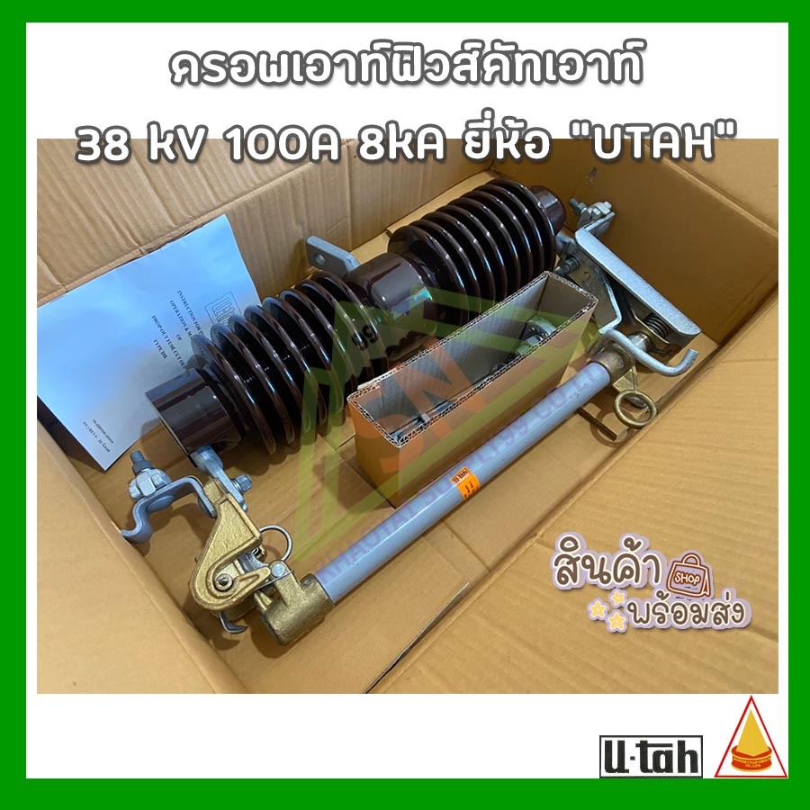 พร้อมส่ง ดรอพเอาท์ ฟิวส์คัทเอาท์ 38kV 100A 8kA ยี่ห้อ UTAH | Shopee ...