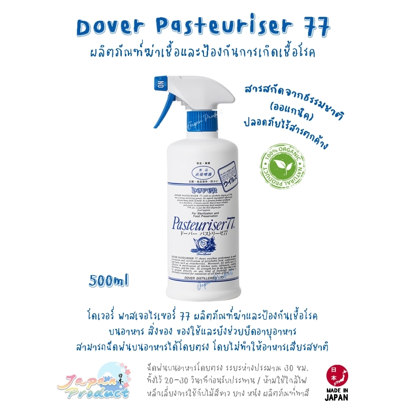 🦠 Dover Pasteuriser 77 ขนาด 500 ml. 🌿 นำเข้าจากญี่ปุ่น 🇯🇵 | Shopee Thailand