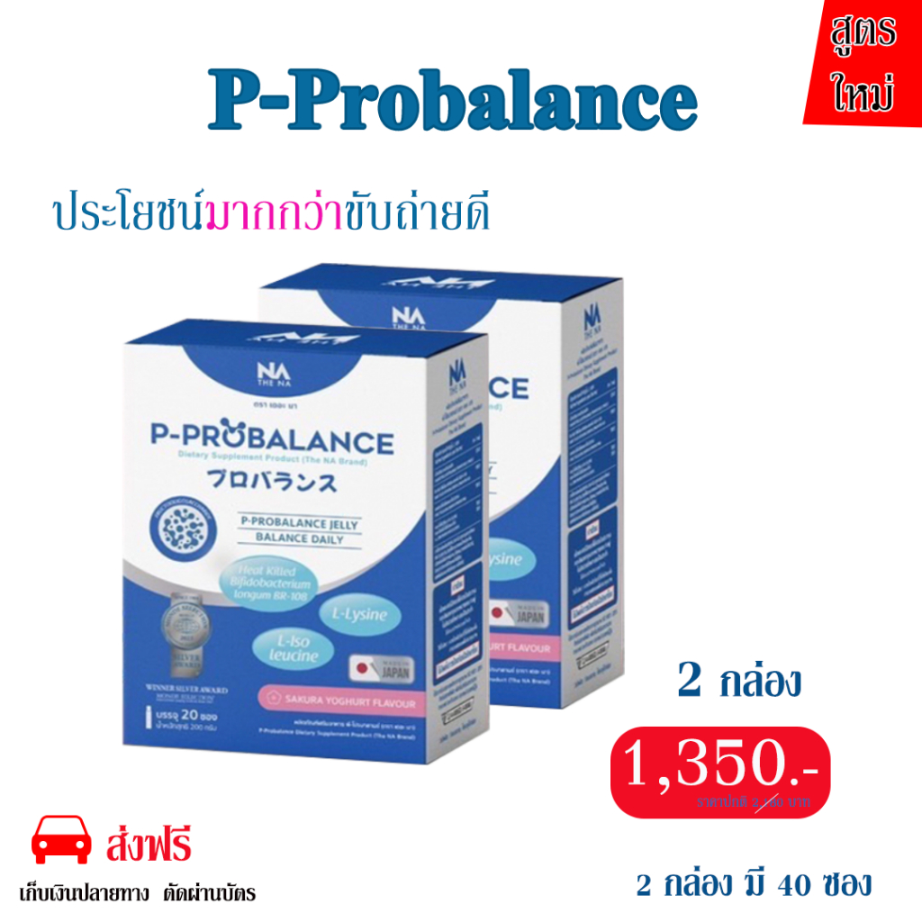 The Na P - Probalance Jelly 2 กล่อง 40 ซอง พีโปรบาลานซ์ Postbiotic โพสไบโอติก พรีไบโอติก ท้องผูก ...