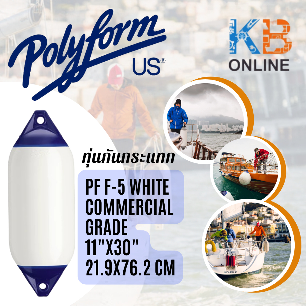 Polyform ทุ่นเฟนเดอร์ กันกระแทก F-5 WHITE 11"X30" COMMERCIAL GRADE ...