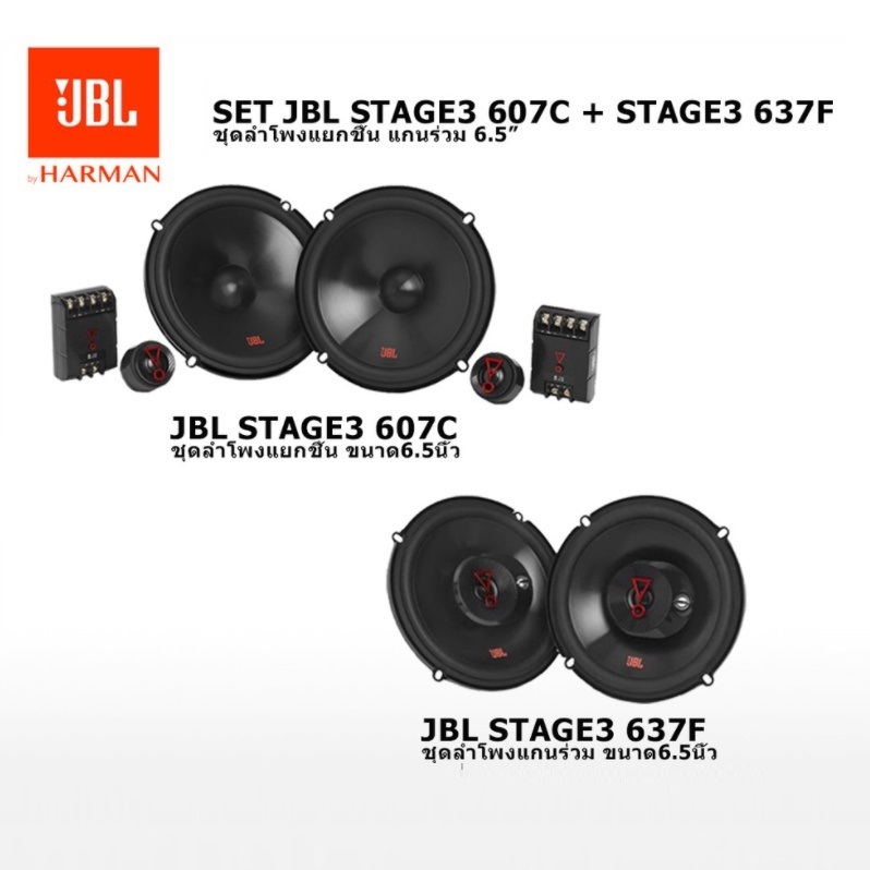 JBL set ลำโพงติดรถยนต์ STAGE3 607C + STAGE3 637F ลำโพงรถยนต์คู่หน้าหลัง 6.5นิ้ว | Shopee Thailand