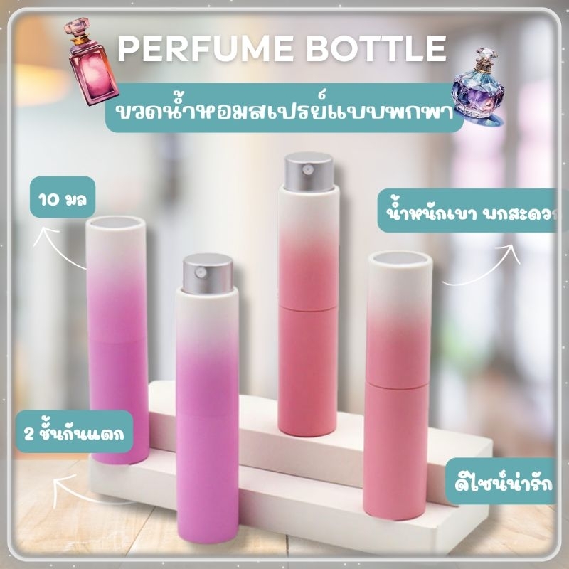 (ส่งจากไทย)ขวดน้ำหอมแบบพกพา หัวสเปรย์ หมุนเปิด/ปิด สองชั้น ลายสีชมพูไล่ ...