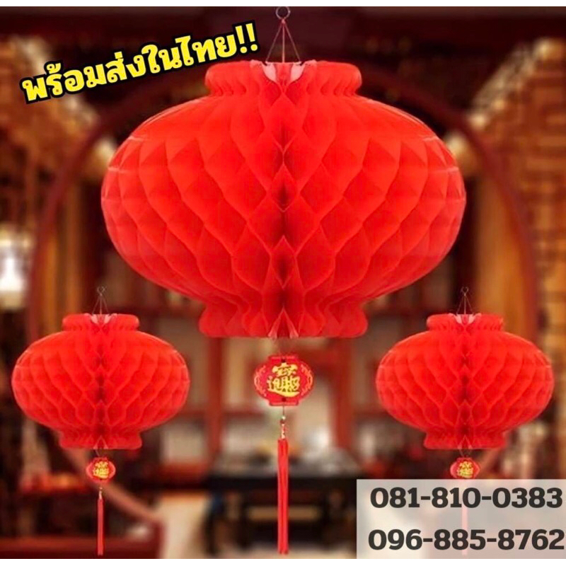 โคมรังผึ้ง โคมแดง โคมห้อยตกแต่งวันตรุษจีน วันตรุษจีน | Shopee Thailand