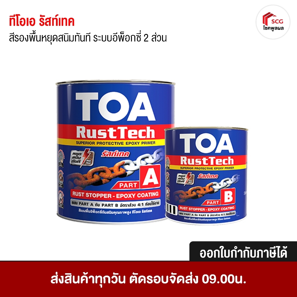 ทีโอเอ รัสท์เทค สีรองพื้นหยุดสนิมทันที น้ำยาหยุดสนิม ระบบอีพ็อกซี่ 2 ...