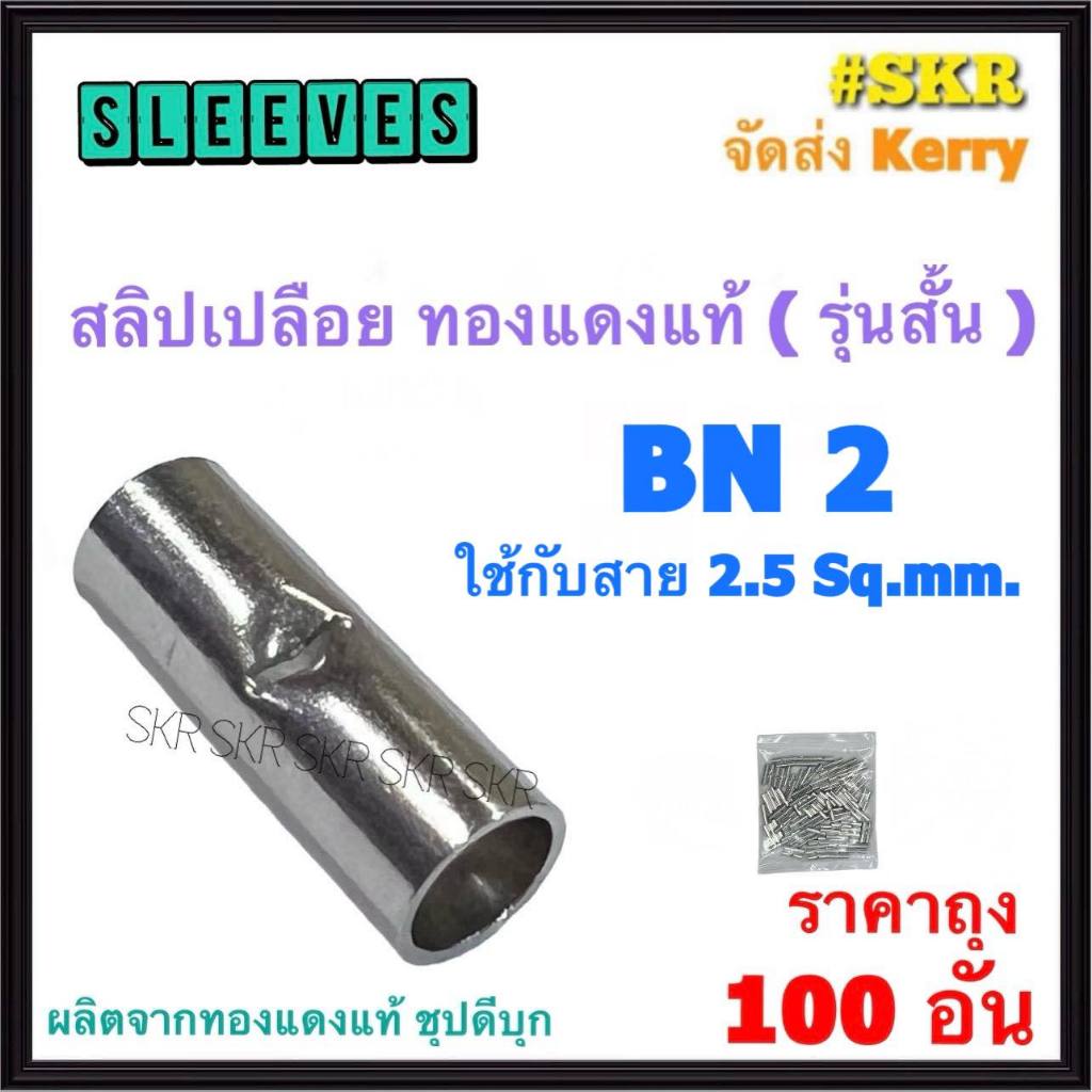สลิปต่อสายไฟ 0.5 - 6 Sq.mm. BN 1.25 / BN 2 / BN 5.5 (ถุง 100อัน) รุ่นสั้น ทองแดงแท้ Copper ...