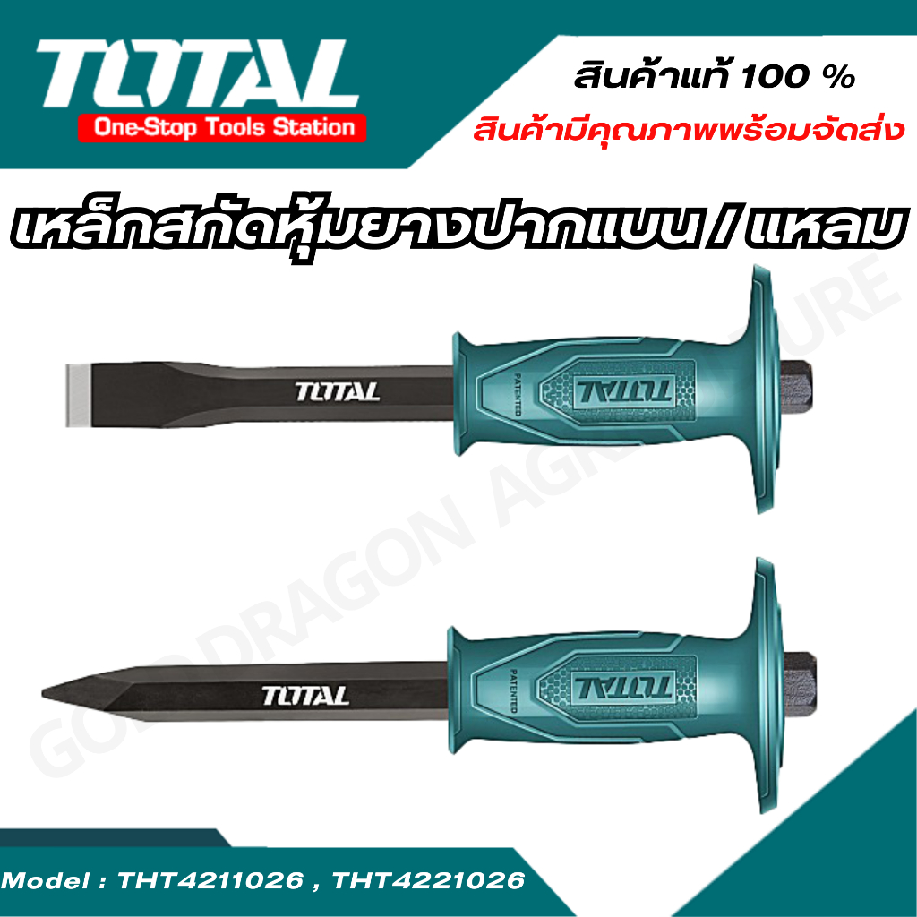 Total เหล็กสกัดหุ้มยางปากแบน / ปากแหลม รุ่น THT4211026 , THT4221026 ขนาด 10 นิ้ว (Cold Chisel ...