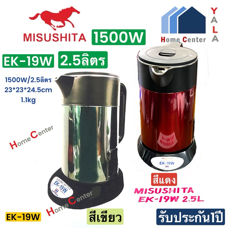กาต้มน้ำไฟฟ้า EK19W EK19 EK 19W กาน้ำ2.5ลิตร MISUSHITA | Shopee Thailand