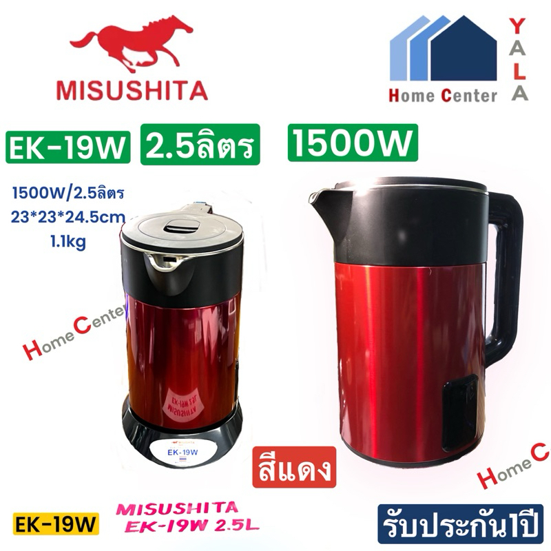 กาต้มน้ำไฟฟ้า EK19W EK19 EK 19W กาน้ำ2.5ลิตร MISUSHITA | Shopee Thailand
