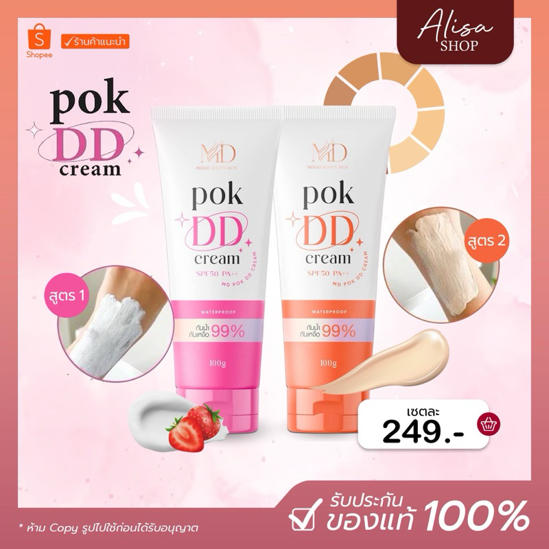 (ในไลฟ์ลด50%)pok DD creamพอกดีดีครีม กันแดดพอกผิว ปรับผิว 1-2 ระดับ ไม่วอก ไม่เทา กันน้ำ กัน ...