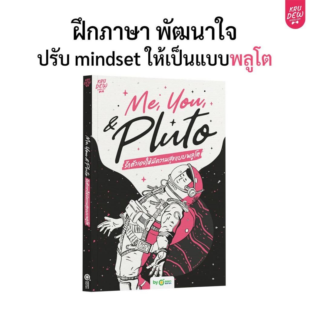 Me, You, & Pluto รักตัวเองให้มีความสุขแบบพลูโต ฝึกภาษา พัฒนาใจ หนังสือศัพท์ภาษาอังกฤษ krudew ...