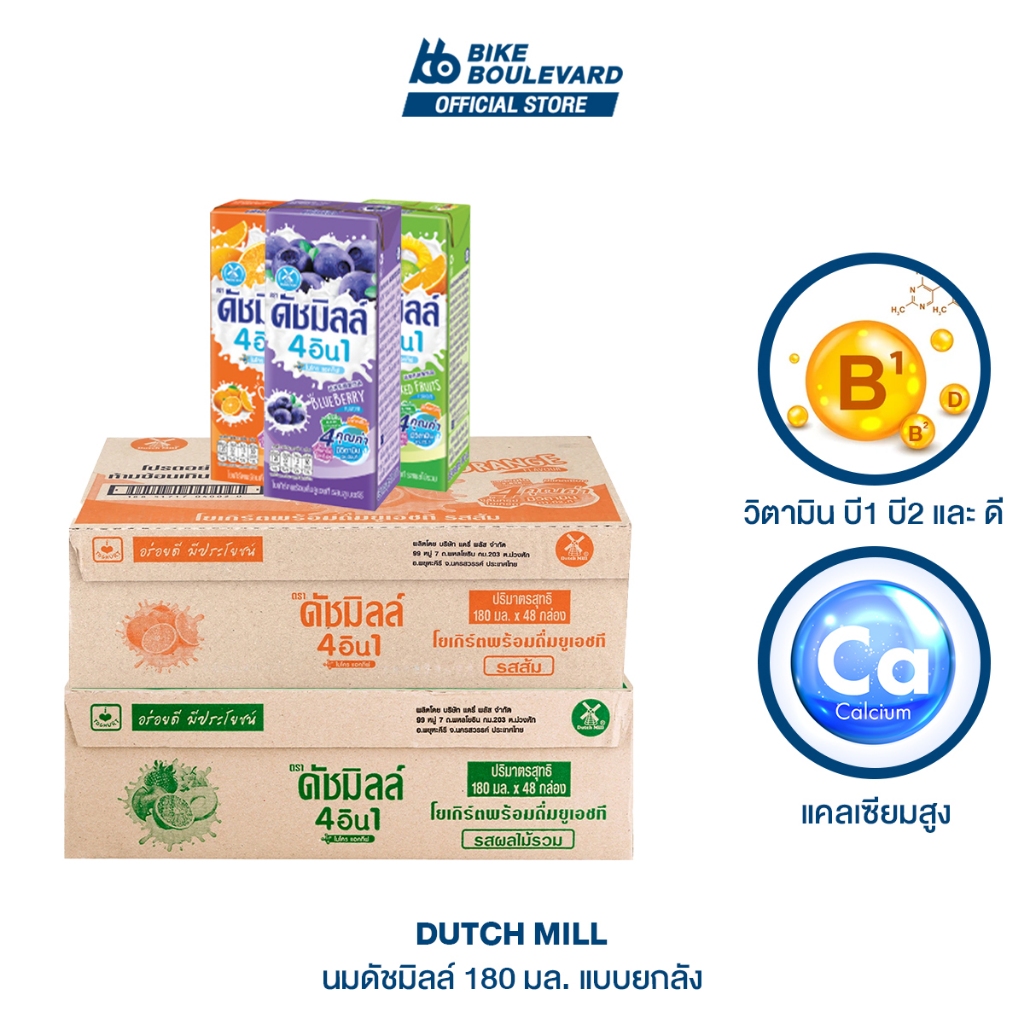 [ยกลัง 48 กล่อง] Dutch Mill ดัชมิลล์ นมเปรี้ยว 180ml ยูเอชที รสผลไม้ มี ...
