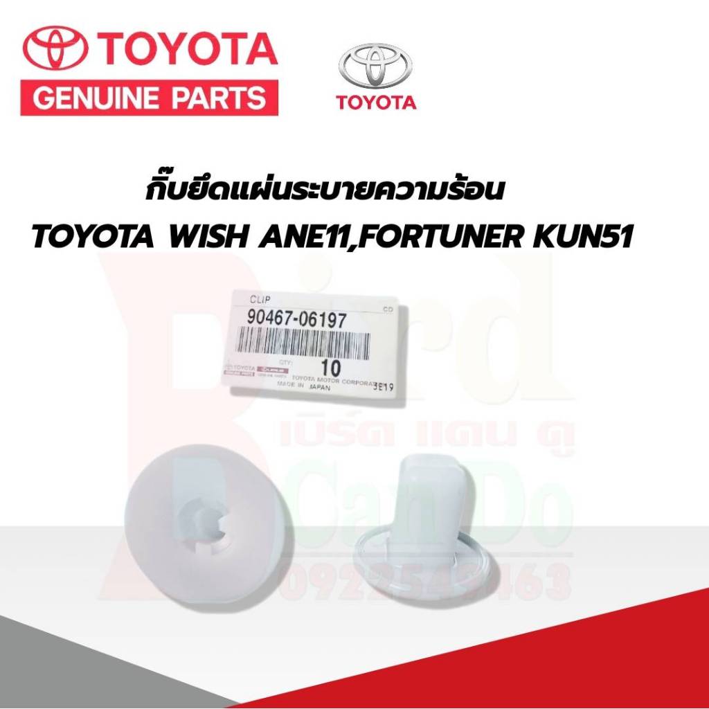 TOYOTA กิ๊บยึดแผ่นระบายความร้อน TOYOTA WISH ANE11,TOYOTA FORTUNER KUN51 ...