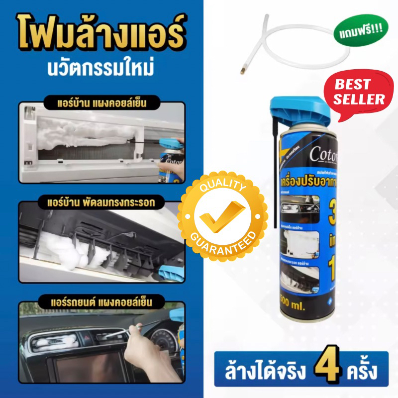 โฟมล้างแอร์ 3IN1 Cotora (ขนาด 500มล.) ของแท้!! ล้างแอร์บ้าน แอร์รถ คอยล์เย็น พัดลมกรงกระรอก ลด ...