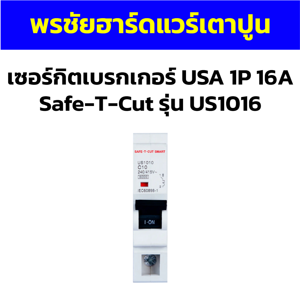 เซอร์กิตเบรกเกอร์ USA 1P 16A Safe-T-Cut รุ่น US1016 | Shopee Thailand