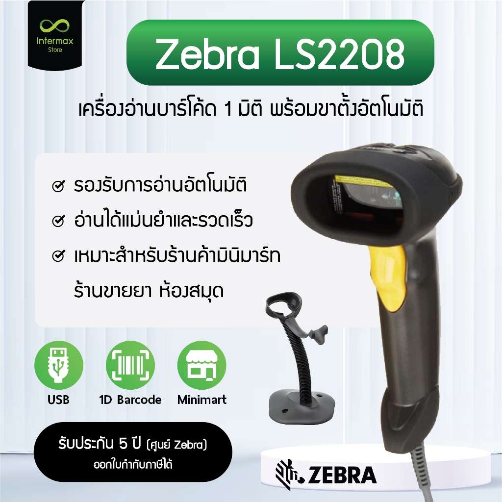 เครื่องอ่านบาร์โค้ด Zebra รุ่น LS2208 USB เครื่องสแกนบาร์โค้ด พร้อมขาตั้งอัตโนมัติ รับประกัน 5 ...