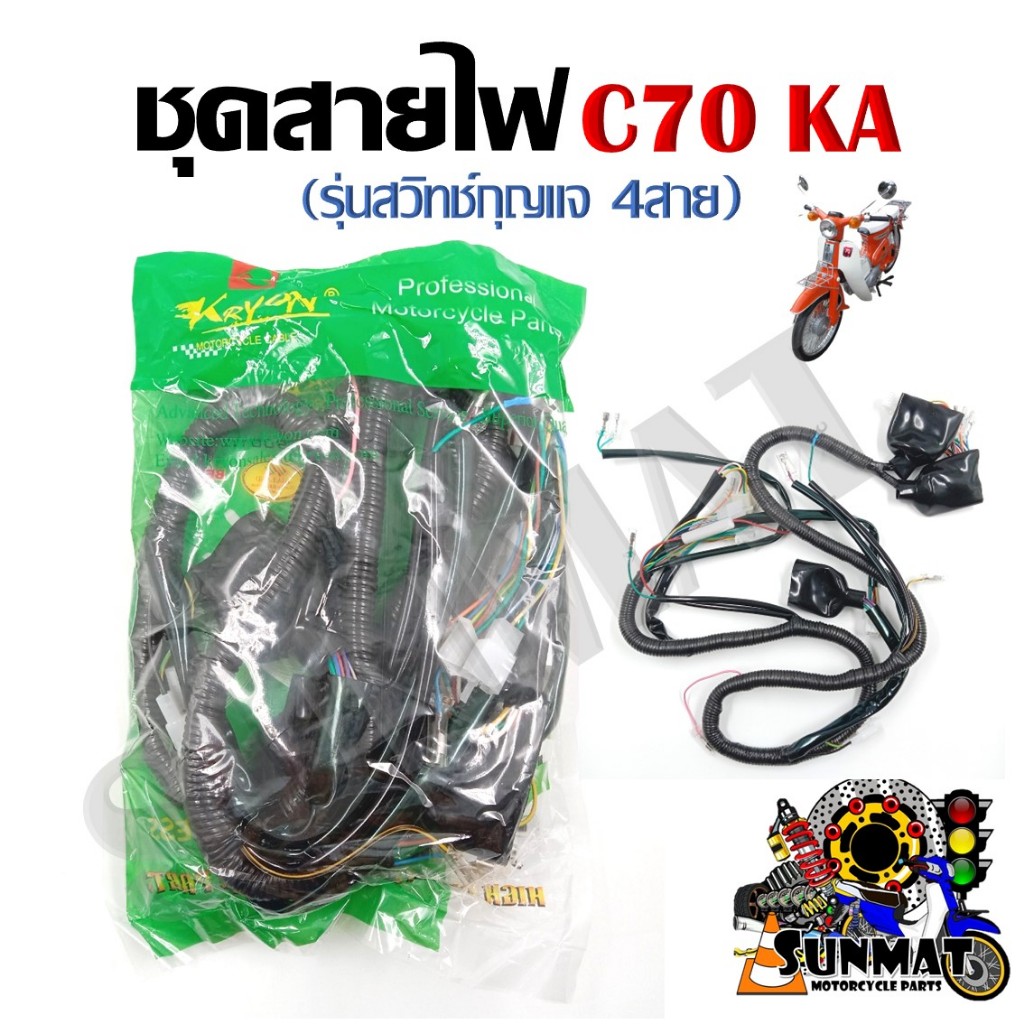 ชุดสายไฟ สายไฟชุดใหญ่ สายไฟเมน HONDA C70 KA รุ่นสวิทซ์กุญแจ 4สาย (32100-171-000) | Shopee Thailand