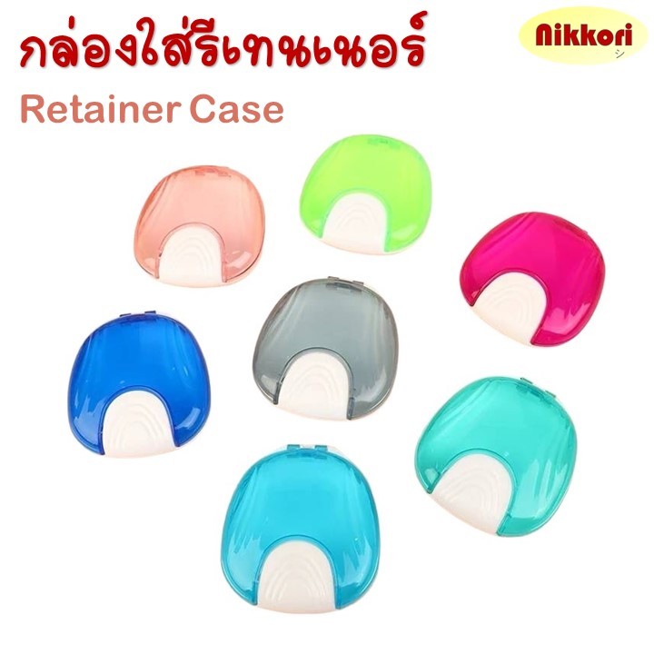 กล่องใส่รีเทนเนอร์ เปิดปิดง่าย สีสวยสดใส Retainer Box มี 7 สี | Shopee ...