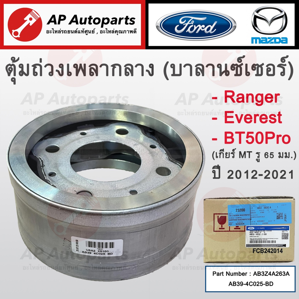 แท้ศูนย์ ! FORD ยางถ่วงเพลากลาง Ranger T6, Everest, Mazda BT50 Pro ...