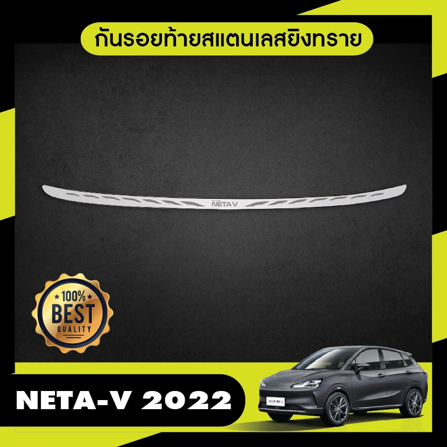 Neta V 2022 - ปัจจุบัน กันรอยท้าย สแตนเลสยิงทราย (Rear bumper) ของแต่ง ...