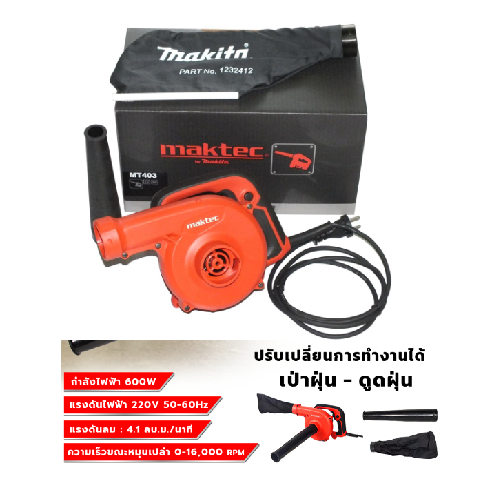 MARTEC เครื่องเป่าลมไฟฟ้า 600W BLOWER รุ่น MT403 ปรับรอบได้ พร้อมถุง ...